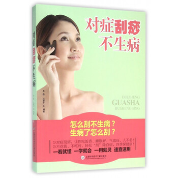 对症刮痧不生病