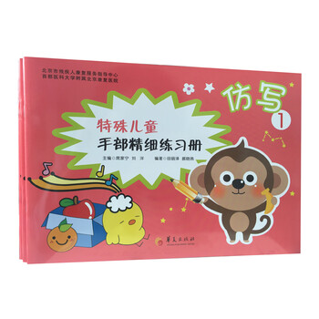 特殊儿童手部精细练习册：仿写（套装共3册）