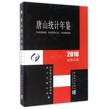 唐山统计年鉴（2016总第25期）