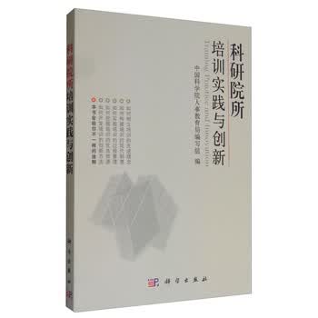 科研院所培训实践与创新