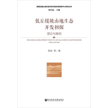 低丘缓坡山地生态开发初探：理论与案例