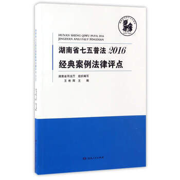 湖南省七五普法经典案例法律评点2016