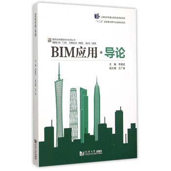 BIM应用导论/建筑信息模型BIM应用丛书