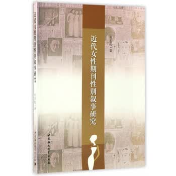 近代女性期刊性别叙事研究