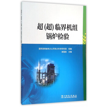 超<超>临界机组锅炉检验