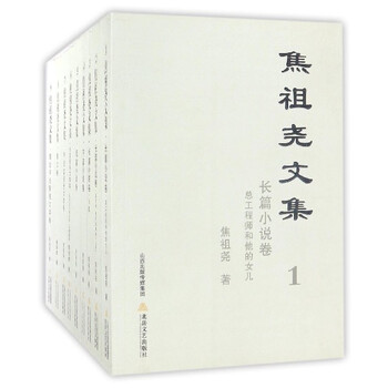 焦祖尧文集（套装共9册）