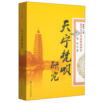 中国佛教音乐文化文库：天宁梵呗研究