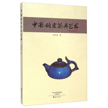 中国钧窑茶具艺术