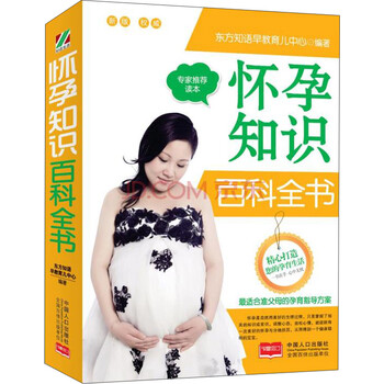 正版 怀孕知识百科全书9787510128738