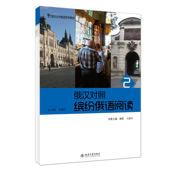 俄汉对照 缤纷俄语阅读2