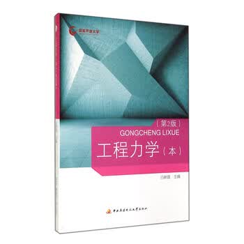 工程力学（本第2版）