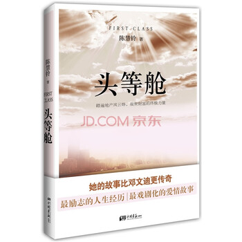 正版书籍 头等舱9787514602739