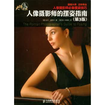 人像摄影师的摆姿指南(第3版)（摄影客出品）