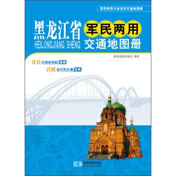 2015黑龙江省军民两用交通地图册