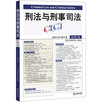刑法与刑事司法（2014年第1卷·总第3卷）