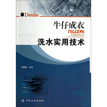 牛仔成衣洗水实用技术