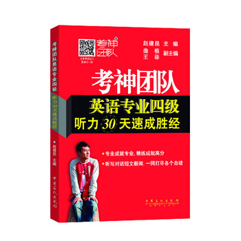 考神团队英语专业四级听力30天速成胜经9787511430809