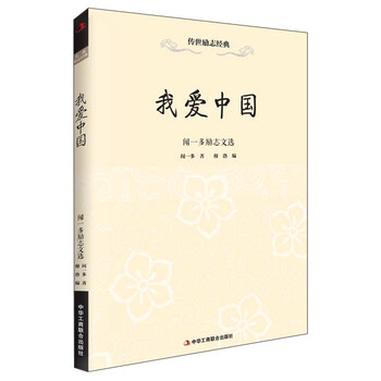我爱中国9787515810720中华工商联