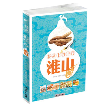   餐桌上的中药淮山9787508296821金盾