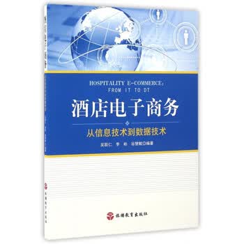 酒店电子商务(从信息技术到数据技术)