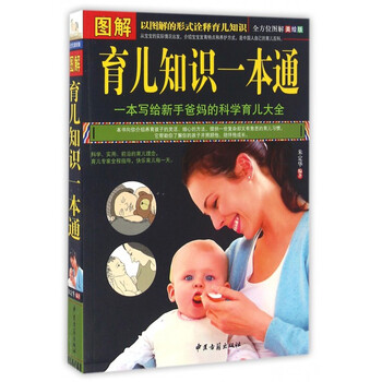 图解育儿知识一本通(全方位图解美绘版)
