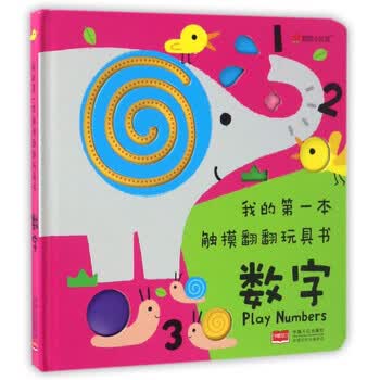数字(精)/我的**本触摸翻翻玩具书
