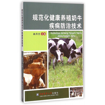 规范化健康养殖奶牛疾病防治技术