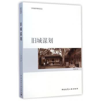 旧城谋划/文化城市研究论丛