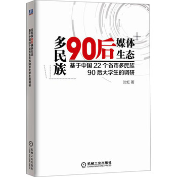 多民族90后媒体生态：基于中国22个省市多民族90后大学生的调研