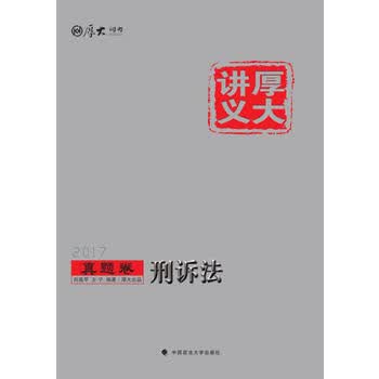 厚大讲义真题卷 刑诉法