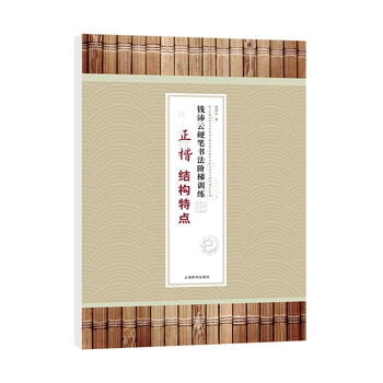 正版 新书--钱沛云硬笔书法阶梯训练:正楷结构特点9787532648986