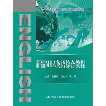 [人大社直营]新编MBA英语综合教程/21世纪实用研究生英语系列教程