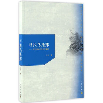 寻找乌托邦 现代美学的危机与重建