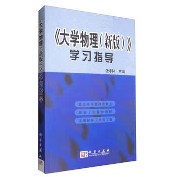 《大学物理（新版）》学习指导