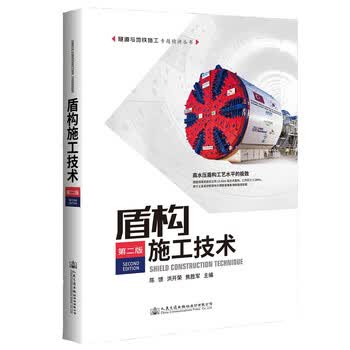 盾构施工技术  第2版9787114128004人民交通