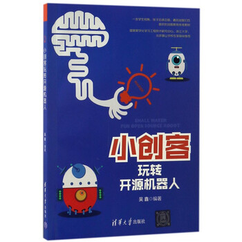 小创客玩转开源机器人