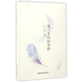 爱与术的协奏曲