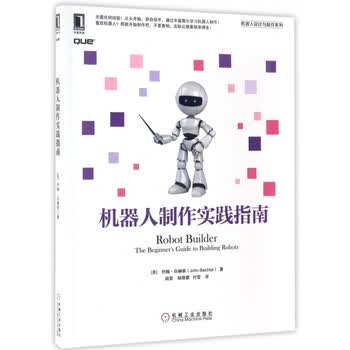 机器人制作实践指南/机器人设计与制作系列