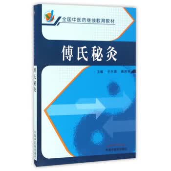 傅氏秘灸(全国中医药继续教育教材)