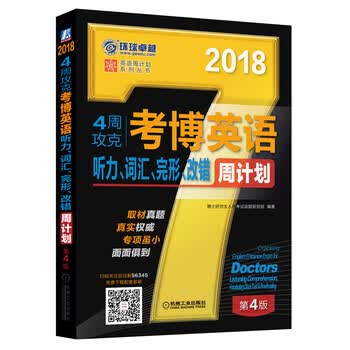 正版 2018 4周攻克考博英语听力.词汇.完形.改错周计划（第4版）9787111563457