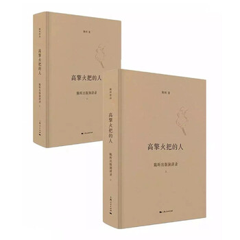 高擎火把的人（套装上下册）