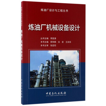 炼油厂机械设备设计/炼油厂设计与工程丛书