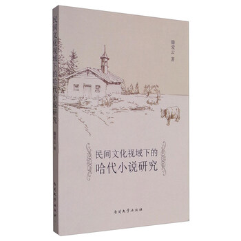 民间文化视域下的哈代小说研究