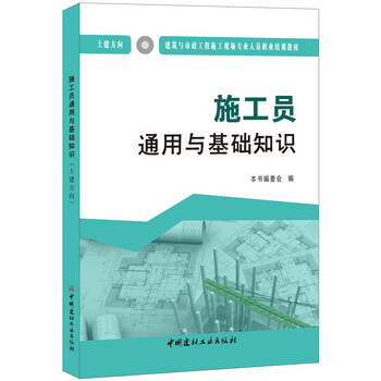 施工员通用与基础知识（土建方向）·建筑与市政工程施工现场专业人员职业培训教材