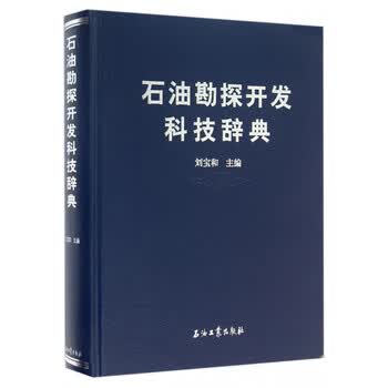 石油勘探开发科技辞典(精)