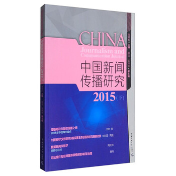 中国新闻传播研究2015（下）