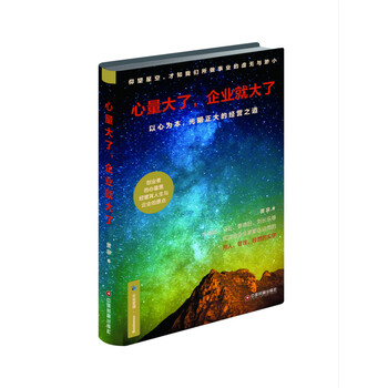 心量大了，企业就大了