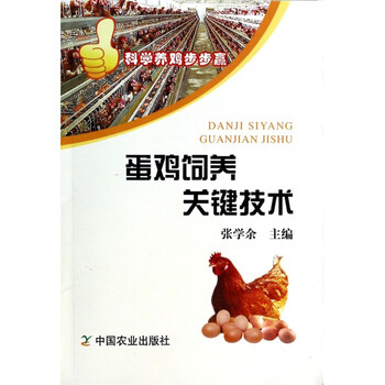 蛋鸡饲养关键技术/科学养鸡步步赢