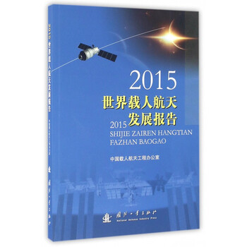 2015世界载人航天发展报告