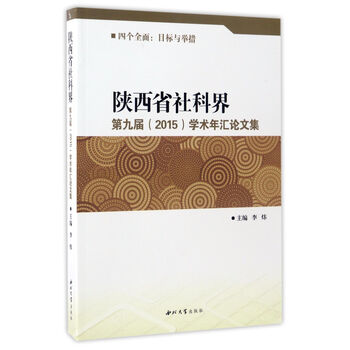 陕西省社科界第九届（2015）学术年会论文集
